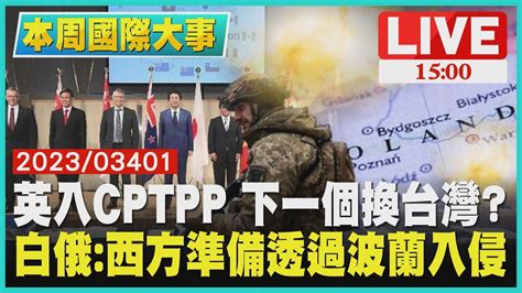 【1500 俄烏戰情室】英入cptpp 下一個換台灣 白俄西方準備透過波蘭入侵live Youtube