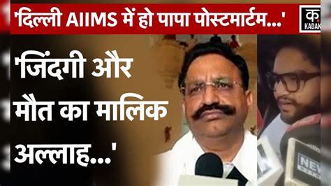 Mukhtar Ansari के बेटे Umar Ansari ने पिता के Postmortem को Delhi Aiims