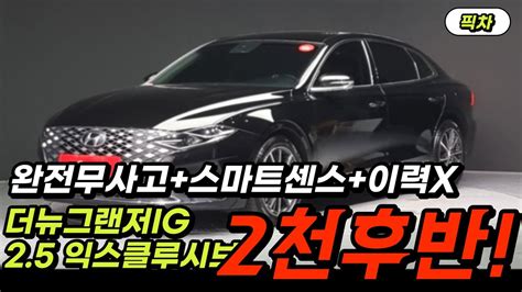판매완료💗 직접 사와서 직접 판매하는 싸고 좋은차 더뉴그랜저ig 신형그랜저 전국 최저가 도전 그랜저3920