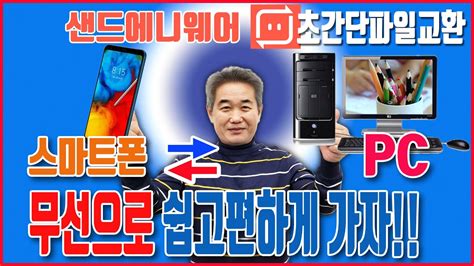 초간단 무선파일전송 하기 스마트폰사진pc로 샌드에니웨어 스마트폰과pc 자유롭게 전송 Youtube
