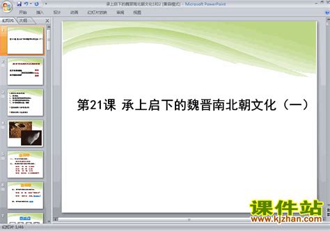 七上历史承上启下的魏晋南北朝文化 一 优秀获奖PPT课件免费下载 课件站