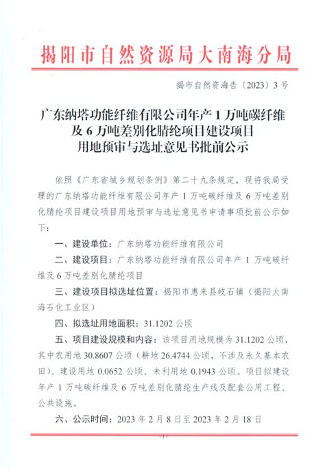 广东纳塔功能纤维有限公司年产1万吨碳纤维及6万吨差别化腈纶项目建设项目用地预审与选址意见书批前公示 公示公告