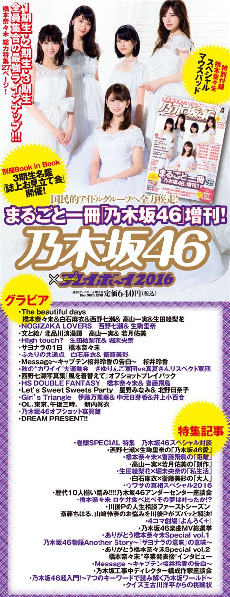『乃木坂46×週刊プレイボーイ2016』 好評発売中！ 編集部より ニュース｜週プレnews