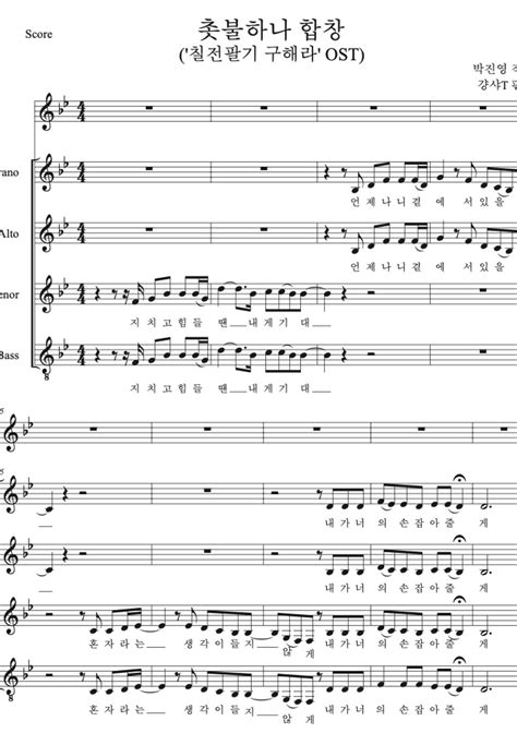 박진영 촛불 하나 구해라 칠전팔기 OST 버전 합창 Sheet Music by 걍샤T