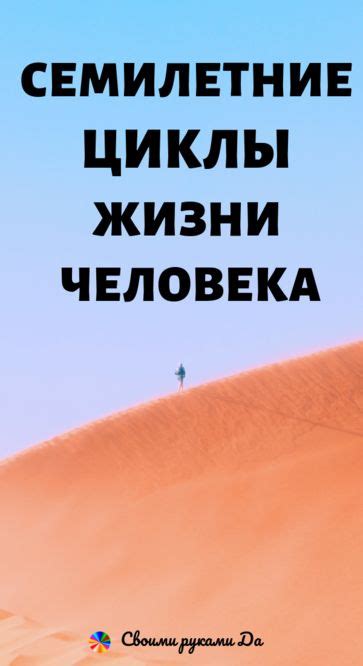 Семилетние циклы жизни человека и их влияние | Психология ...