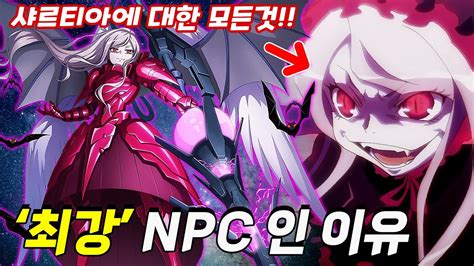 오버로드 당신도 다 알고 있는 샤르티아에 대한 모든것 【애니리뷰】 Overlord Review Youtube