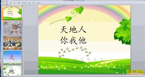 小学一年级上册ppt课件下载 语文ppt课件 天地人 课件站