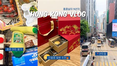 홍콩vlog 홍콩 집순이의 현실 브이로그😵‍💫 취미는 마트장보기 특기는 집밥해먹기🥢 센트럴 피자맛집 침사추이 중국집 선물용 월병 추천 인생 치즈케이크💛 홍콩사는
