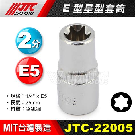 【小楊汽車工具】jtc 2分 星型 套筒 14 兩分 E型星形套筒 220系列 3901內 22004 22010 蝦皮購物