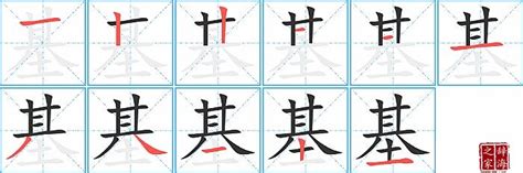 基的笔顺笔画如何写？汉字基的拼音、部首、意思及组词 学前教育资源网