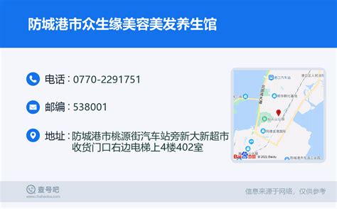 ☎️防城港市众生缘美容美发养生馆：0770 2291751 查号吧 📞