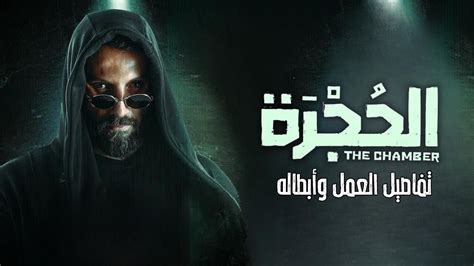 مسلسل الحجرة 2023 تفاصيل العمل بطولة محمد الأحمد Youtube