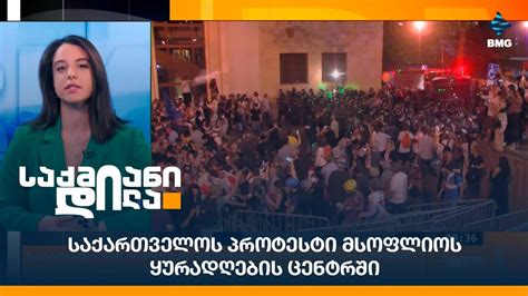 საქართველოს პროტესტი მსოფლიოს ყურადღების ცენტრში რას წერს
