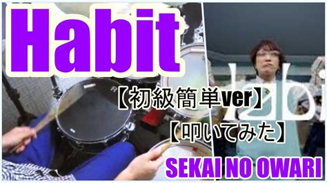 Habit Sekai No Owari 【初級簡単ver】【ドラム】【叩いてみた】 Youtube