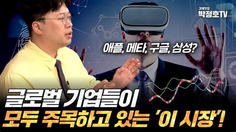 애플 메타 구글 삼성 등 글로벌 기업들이 모두 주목하고 있는 이 시장박정호 교수경제맛집 박정호tv Youtube