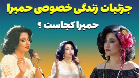 حمیرا کجاست؟ آیا او زنده است؟ حمیرا خوانندهقدیمی Youtube