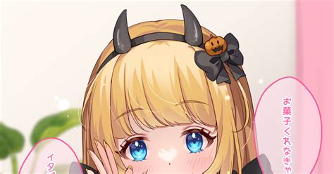 オリジナル お菓子くれなきゃイタズラしちゃうぞ？ 七瀬ここあ☕️お仕募集中のイラスト Pixiv