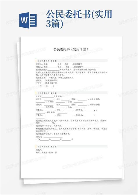 公民委托书 实用3篇 Word模板下载 编号qeopoogr 熊猫办公