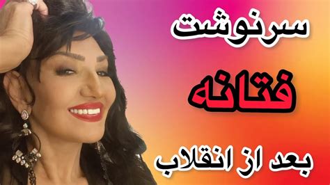 فتانه در لندن دستگیر کردن و به ایران فرستادن Youtube