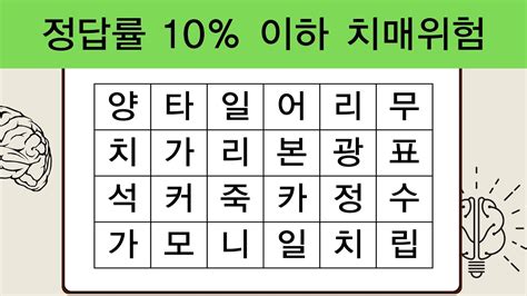 정답률 10 이하 치매위험 치매예방퀴즈 단어퀴즈 치매예방활동 숨은단어찾기 치매테스트 Youtube