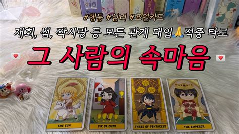 궁금한 그 사람의 속마음과 앞으로 보여줄 행동💌 재회 썸 짝사랑 등 모든 관계 대입o 조언카드 포함 ️ Youtube