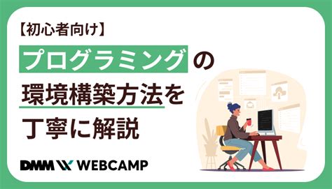 初心者向けプログラミングの環境構築方法を丁寧に解説 WEBCAMP MEDIA