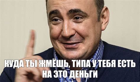 Мем КУДА ТЫ ЖМЁШЬ ТИПА У ТЕБЯ ЕСТЬ НА ЭТО ДЕНЬГИ Все шаблоны