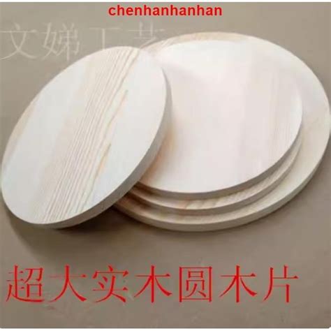 可開發票實木板 特大圓木片實木圓形diy模型材料訂製定做手工木板松木圓木板桌面 蝦皮購物