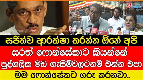 සජිත්ට බැන්නා කියලා ආවේෂ වුණු හර්ෂ ෆොන්සේකාට හොඳවයින් අමතයි Youtube