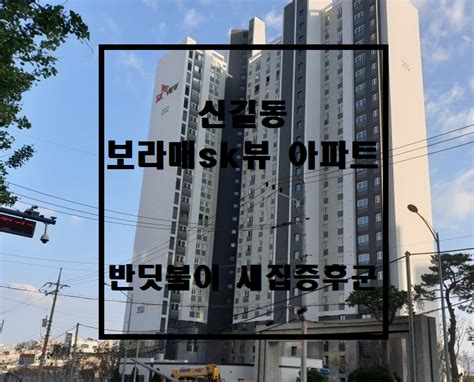 반딧불이 보라매sk뷰 새집증후군 시공 사례 네이버 블로그