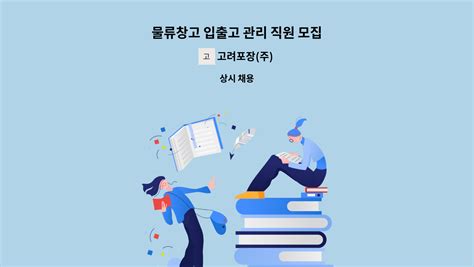 고려포장주 물류창고 입출고 관리 직원 모집 더팀스