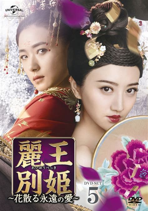 麗王別姫～花散る永遠の愛～dvd Set5 Hmvandbooks Online Gnbf 3840