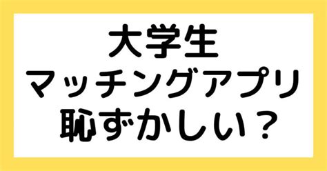 マッチングビギナー 大学生〜20代男性向けマッチングアプリ攻略記