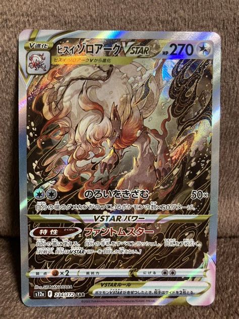 【未使用】【超美品】 ヒスイゾロアークvstar【sar】 234172 S12a ポケモンカードゲーム ソード＆シールド ハイクラス