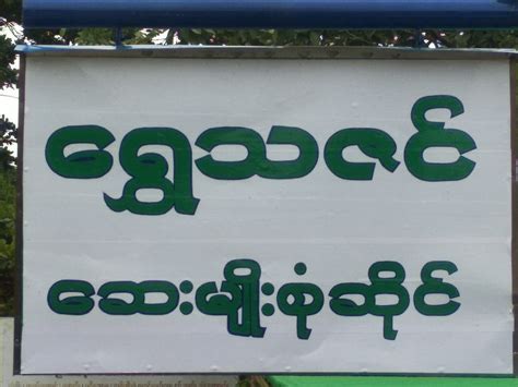 ရွှေသဇင် ဆေးမျိုးစုံဆိုင်