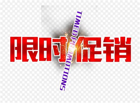 限时促销PNG图片素材下载 图片编号10463595 PNG素材网