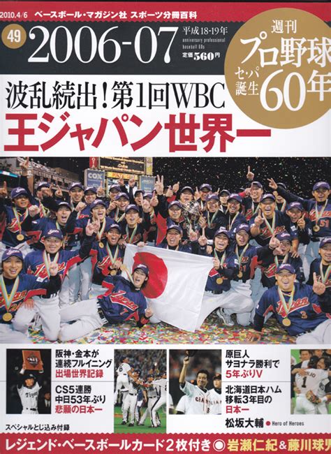 週刊プロ野球セ・パ誕生60年 Vol49 2006 07年 第1回wbc 王ジャパン世界一 付録bbmカード2枚付き：岩瀬仁紀中日、藤川