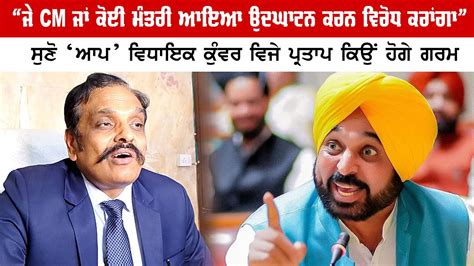 “ਜੇ Cm ਜਾਂ ਕੋਈ ਮੰਤਰੀ ਆਇਆ ਉਦਘਾਟਨ ਕਰਨ ਵਿਰੋਧ ਕਰਾਂਗਾ” ਸੁਣੋ ‘ਆਪ ਵਿਧਾਇਕ