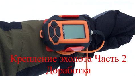 КРЕПЛЕНИЕ ЭХОЛОТА ПРАКТИК ЧАСТЬ 2. ДОРАБОТКА - YouTube