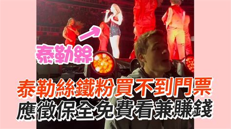 泰勒絲鐵粉買不到門票😭應徵保全免費看兼賺錢😍｜美國｜演唱會｜追星 Youtube
