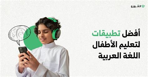 أفضل 4 تطبيقات لتعليم الأطفال اللغة العربية القورو