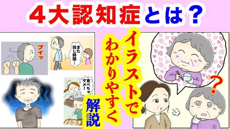 4大認知症とは？【介護福祉士が漫画でわかりやすく解説】 Youtube