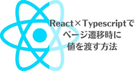 ReactTypescriptでページ遷移時に値を渡す方法 エンジニアを目指す日常ブログ