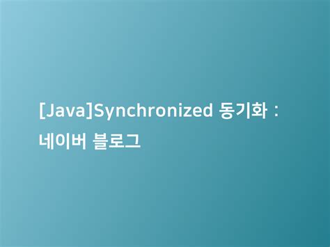 Java Synchronized 동기화 네이버 블로그 코드너리