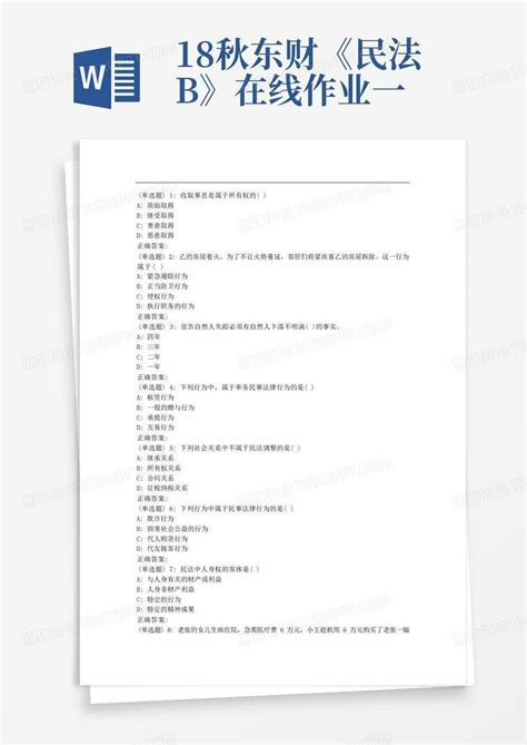18秋东财民法b在线作业一Word模板下载 编号lvwnxzdg 熊猫办公