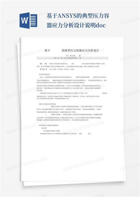 基于ansys的典型压力容器应力分析设计说明 Docword模板下载 编号qdzbmmbm 熊猫办公