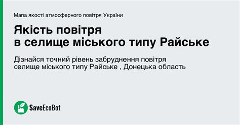 Якість повітря у селищі міського типу Райське Донецька область онлайн карта якості