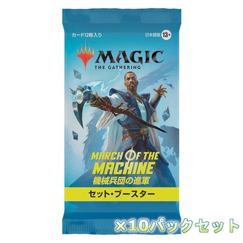 ミントモール Mint Web店 ボックス通販 Mtg 機械兵団の進軍 セット・ブースター10パックセット【日本語版】