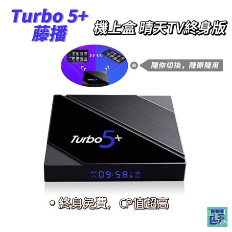 Turbo5 騰播5電視盒 騰播機上盒 台灣公司貨 純淨版 晴天tv 永久版 蝦皮購物