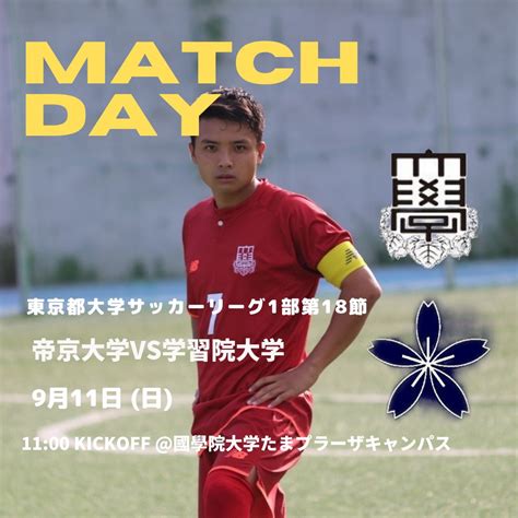 帝京大学体育局サッカー部 On Twitter 🔴試合告知🔴 📅911 日）⌚️1100kickoff ⚽️東京都大学サッカーリーグ